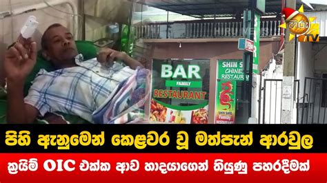 පිහි ඇනුමෙන් කෙළවර වූ මත්පැන් ආරවුල ක්‍රයිම් Oic එක්ක ආව හාදයාගෙන් තියුණු පහරදීමක් Hiru News
