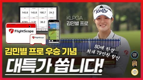 김민별 프로 우승기념 대특가 쏩니다💥 플라이트스코프 미보 미보플러스 골프 골프장비 스윙분석기 쇼골프 Youtube