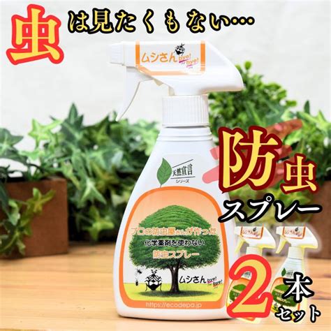 楽天市場 お買い物マラソン ポイント5倍 天然成分で作った防虫スプレー 虫さんバイバイ 2本セット防虫 スプレー 天然 成分 青森 ヒバ