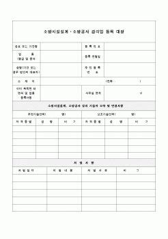 피난기구성능시험표 공구기구비품대장 공사예산 실행 손료및사용료명세서1 감리업무 소방시설설계 소방공사 감리업 등록대장 감리업무