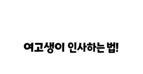 여고생 여고생들이 인사하는법 준한준환のマンガ 漫画 만화 Pixiv