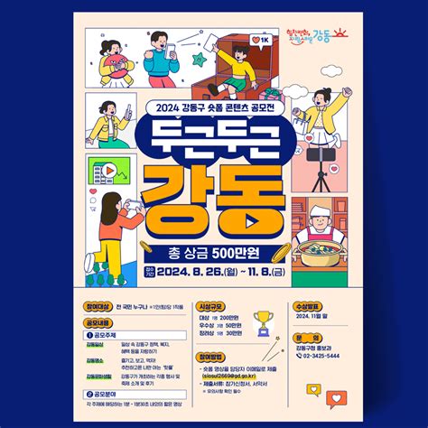 서울강동구청 2024강동구숏폼콘텐츠공모전 포스터 디자인 전단지·포스터·인쇄물 포트폴리오 크몽