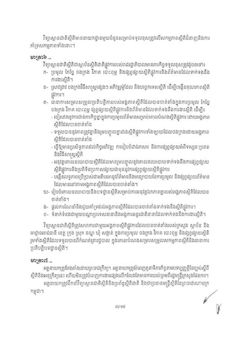 អនុក្រឹត្យលេខ ១៨១ អនក្រ បក ចុះថ្ងៃទី៩ ខែកញ្ញា ឆ្នាំ២០២១ ស្តីពីការរៀបចំនិងកិច្ចដំណើរការ