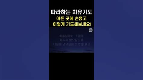 아픈곳에 손얹고 이렇게 기도해보세요ㅣ치유기도ㅣ기도 듣고 따라하기 Youtube