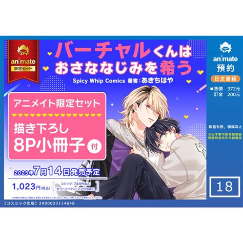 【日文】バーチャルくんはおさななじみを希う アニメイト限定セット【描き下ろし8p小冊子付き】安利美特