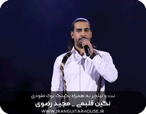 نت و تبلچر نگین قلبمی از مجید رضوی بکینگ ترک و آکورد گیتار