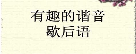 有谐音的歇后语 都是怎么说的 知秀网