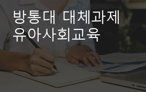 방통대 대체과제 유아사회교육