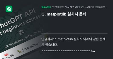 Matplotlib 설치시 문제 인프런 커뮤니티 질문and답변