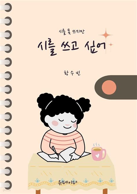 전자책 시를 쓰고 싶어 예스24