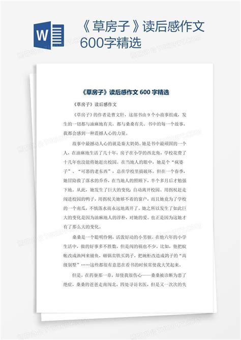 《草房子》读后感作文600字精选word模板下载编号grggyboj熊猫办公