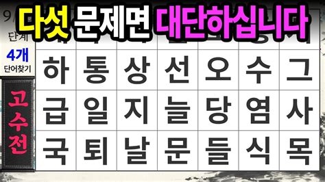 5문제는 천재적 집중력이 필요합니다ㅣ숨은단어찾기치매예방치매테스트치매예방퀴즈단어퀴즈치매예방활동낱말퀴즈 Youtube