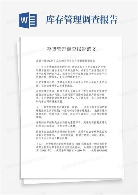 存货管理调查报告范文Word模板下载 编号qnzopnma 熊猫办公