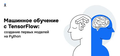 Машинное обучение с TensorFlow создание первых моделей на Python