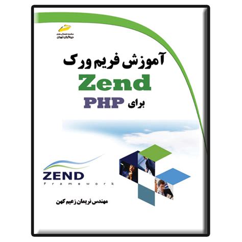 قیمت و خرید کتاب آموزش فریم ورک Zend برای Php اثر نریمان زعیم کهن