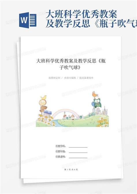 大班科学优秀教案及教学反思瓶子吹气球Word模板下载 编号lvyjyvoz 熊猫办公