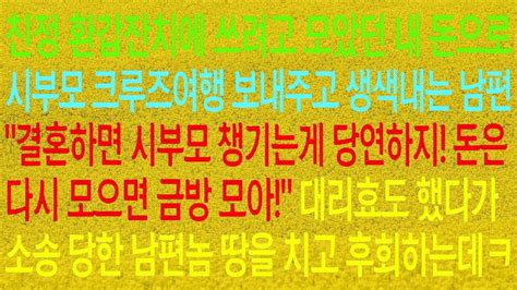 남편이 아내의 부모님 환갑잔치를 위해 모은 돈으로 시부모님을 크루즈 여행에 보내면서 결혼하고 나서는 시부모님을 잘 봉양해야 해 그런데 효도하다가 소송에 휘말릴 수도 있어
