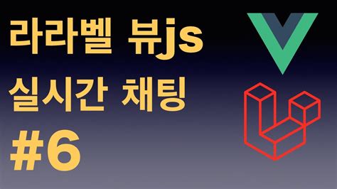 Laravel Vuejs 채팅 라라벨 뷰 06 데이터베이스에 메세지 저장 Youtube
