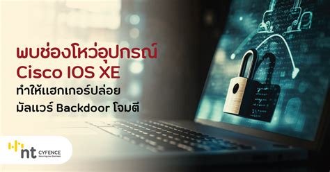 พบช่องโหว่ อุปกรณ์ Cisco Ios Xe ทำให้แฮกเกอร์ปล่อย Backdoor โจมตี Nt