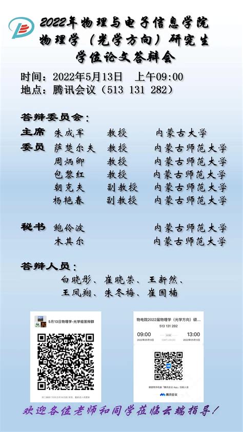 2022年物理与电子信息学院物理学材料科学与工程专业研究生论文答辩会 物理与电子信息学院