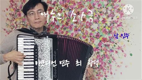 애수의 소야곡 남인수 아코디언 연주 최광덕 Youtube
