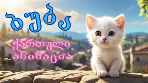 ბუბა საბავშვო ქართული მულტფილმი საბავშვო ქართული ანიმაცია Sabavshvo Qartuli Multfilmi