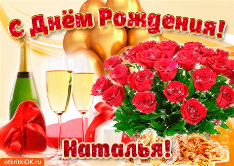 Открытка Картинка с днём рождения Наташе Скачать бесплатно на