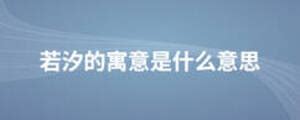 若汐的寓意是什么意思 起名问答 美名宝起名网