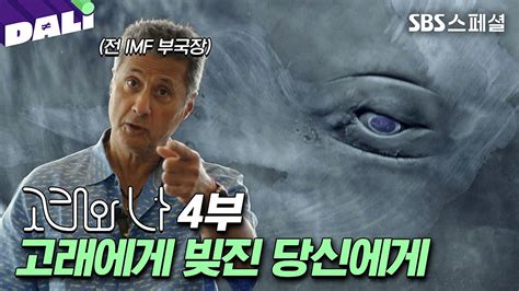 최소 106억원의 가치 우리가 고래를 구해야하는 진짜 이유 Sbs 스페셜 [고래와 나 Ep 04] 네이버 Tv