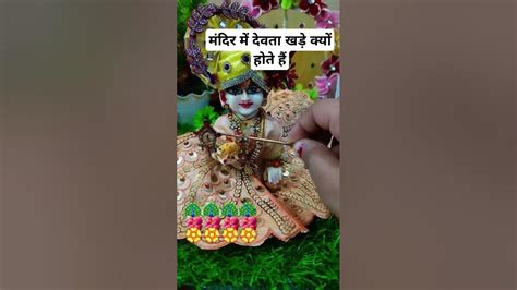 मंदिर में देवता खड़े क्यों रहते हैं Laddugopal Shorts Viral Trending Ytshorts Like Share
