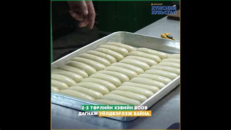 С Доржханд Хугацаа уртасгагч ороогүй монгол шар тосоор хэвийн боов