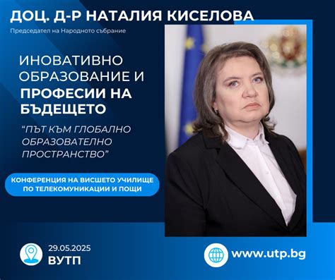 Доц д р Наталия Киселова Председател на Народното събрание на Република България ВИСШЕ