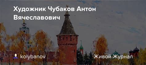 Художник Чубаков Антон Вячеславович Kolybanov — Livejournal