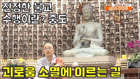 [반야47] 괴로움의 소멸에 이르는 길 진정한 불교 수행이란 중도 도성제 팔정도 Youtube