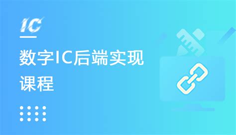 数字IC后端实现 IC修真院