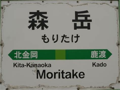 JR奥羽本線森岳駅