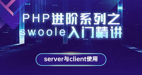 php进阶系列之swoole入门精讲 it大王