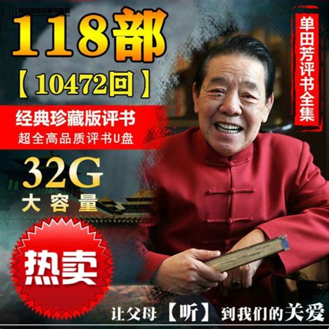 旭杉斯单田芳评书u盘 内存卡 32g音频评书全集优盘 高品质评书车 16g单田芳评书58部u盘【图片 价格 品牌 报价】 京东