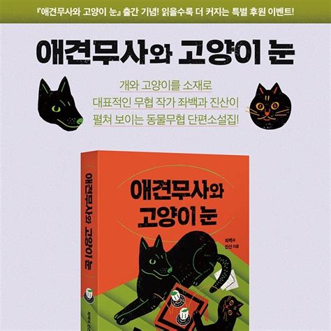 황금가지 출판사 황금가지x브릿g 《애견무사와 고양이 눈》 출간 기념 아주 특별한 후원 이벤트