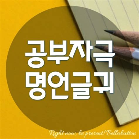 영어공부 명언 짧은 공부자극 글귀 네이버 블로그