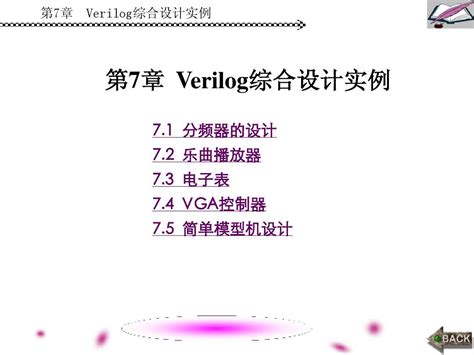 第7章 verilog综合设计实例 word文档在线阅读与下载 无忧文档