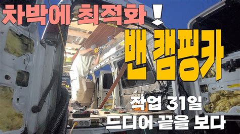 캠핑카 자작 넉넉하게 400만원 가능 합니다 밴 캠핑카 차박 스텔스 차박 캠핑카 천장 루바 한전연결작업