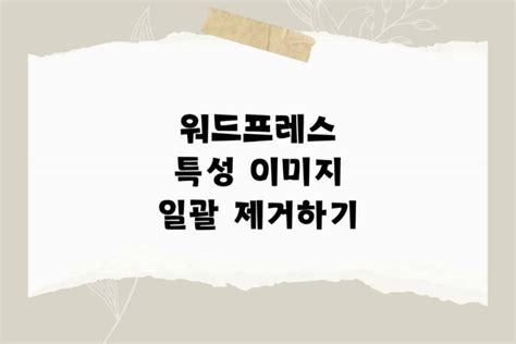 데이터베이스db에서 워드프레스 특성 이미지 일괄 제거하기 워드프레스 정보꾸러미