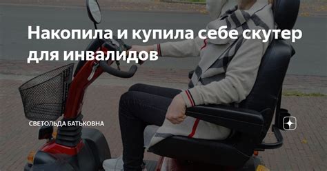 Накопила и купила себе скутер для инвалидов Светольда Батьковна Дзен