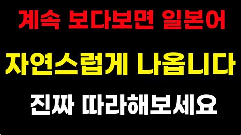 10분일본어 왕초보 생활 일본어 공부 쉽게하기 듣기만 하세요 매일 듣기만해도 귀가 트이시고 일본어도 술술 나올겁니다 일본어반복필수일본어생활일본어하루일본어