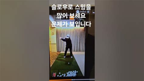 이런 연습어때 골린이들이 연습할때 슬로우로 동작 체크해보기 골프스윙 골프레슨 문제파악하기 Youtube