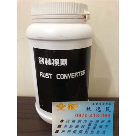 New Star 全新 銹轉換劑1000ml 銹轉化劑 鈑金止銹劑 銹轉換 除銹 防鏽 轉鏽 保證好用 蝦皮購物