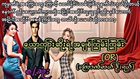 ကြောက်တယ် ဦးရယ် လူကြီးအမှောင်ဇာတ်လမ်းလေး အချစ် အရို အမှောင် Youtube