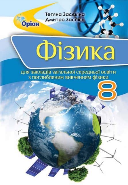 Підручник Фізика 8 клас Т М Засєкіна Д О Засєкін 2021 рік Поглиблений рівень вивчення Pdf