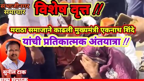 विशेष वृत्त मराठा समाजाने काढली मुख्यमंत्री एकनाथ शिंदे यांची